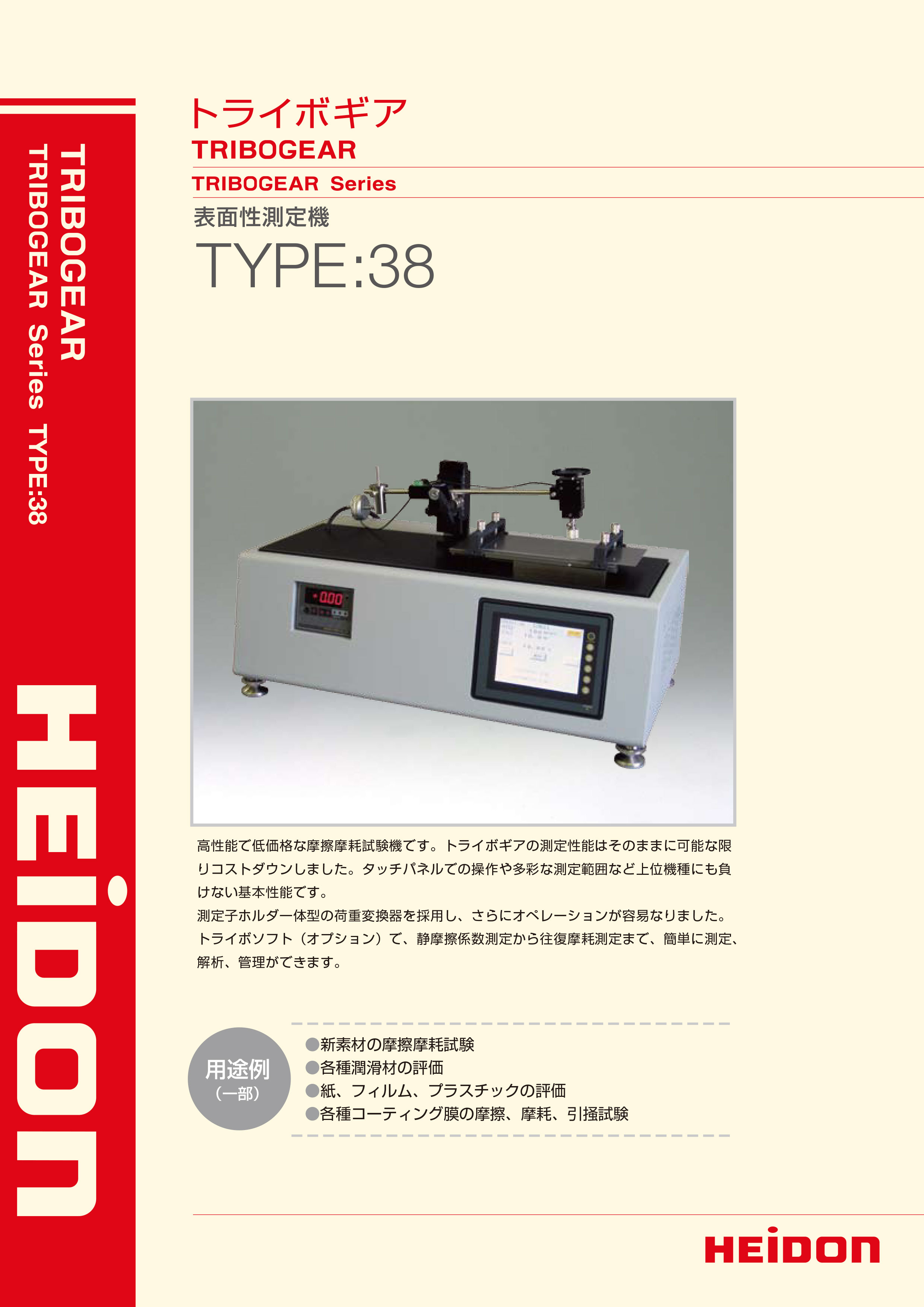 新東科学株式会社 | 摩擦摩耗試験機 TYPE:38