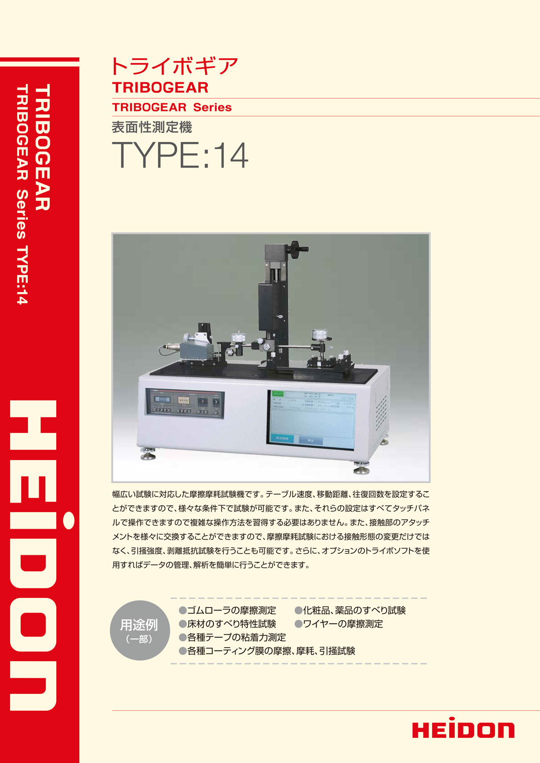 新東科学株式会社 | 表面性測定機 TYPE:14FW