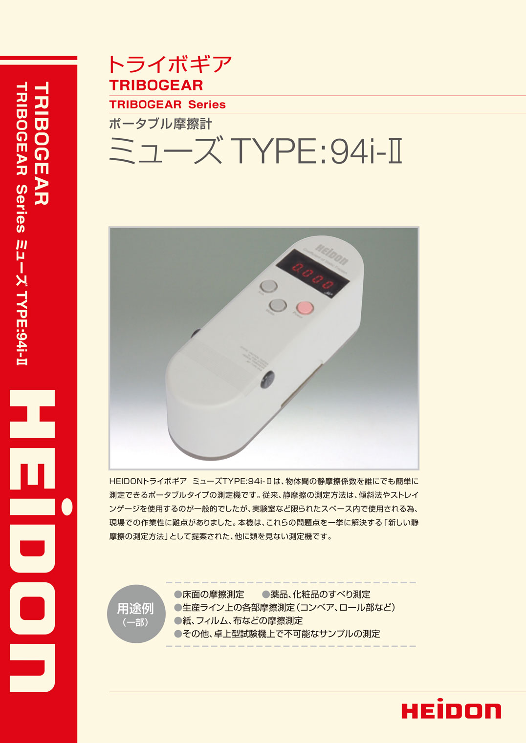 新東科学株式会社 | ポータブル摩擦計 TYPE:94i-II